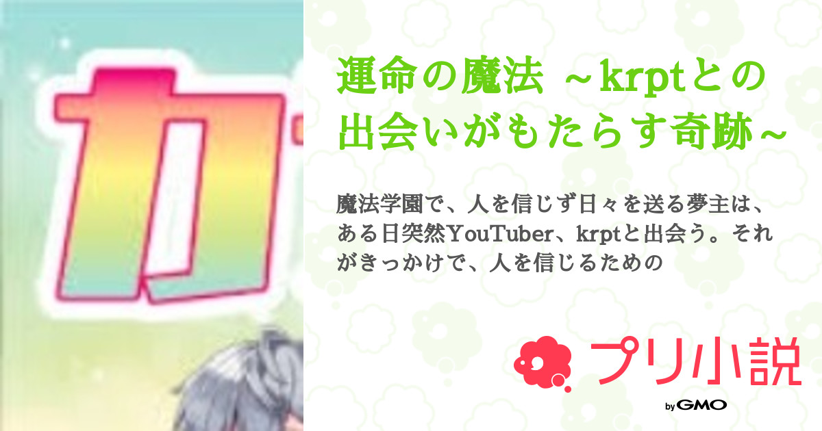 運命の魔法 ～krptとの出会いがもたらす奇跡～ - 全6話 【連載中】（ララ@🍑🎤💃さんの夢小説） | 無料スマホ夢小説ならプリ小説 byGMO
